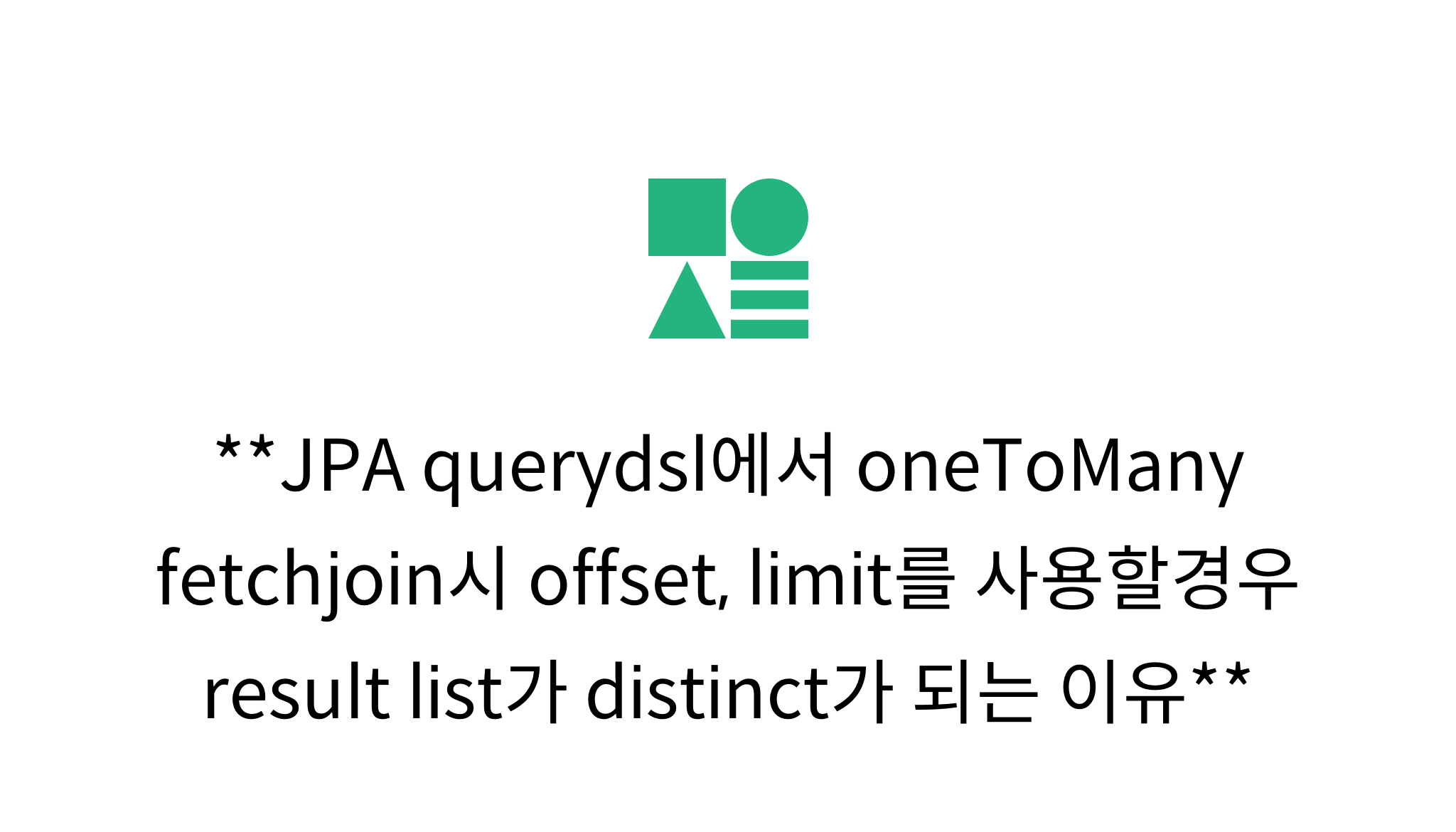 JPA querydsl에서 oneToMany fetchjoin시 offset, limit를 사용할경우 result list가 distinct가 되는 이유 - mysetting